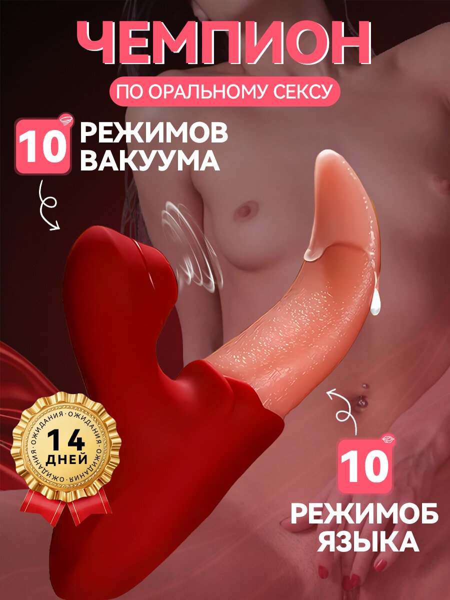 Умный вибратор с язычком и вакуумом: многорежимная стимуляция клитора, секс-игрушка для женщин, 18+