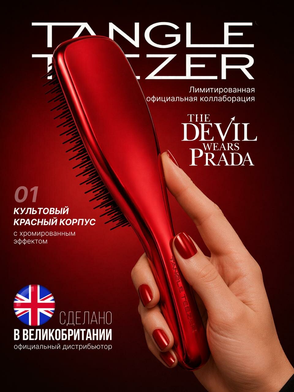 Расческа Tangle Teezer The Ultimate Detangler Chrome The Devil Wears Prada 2412