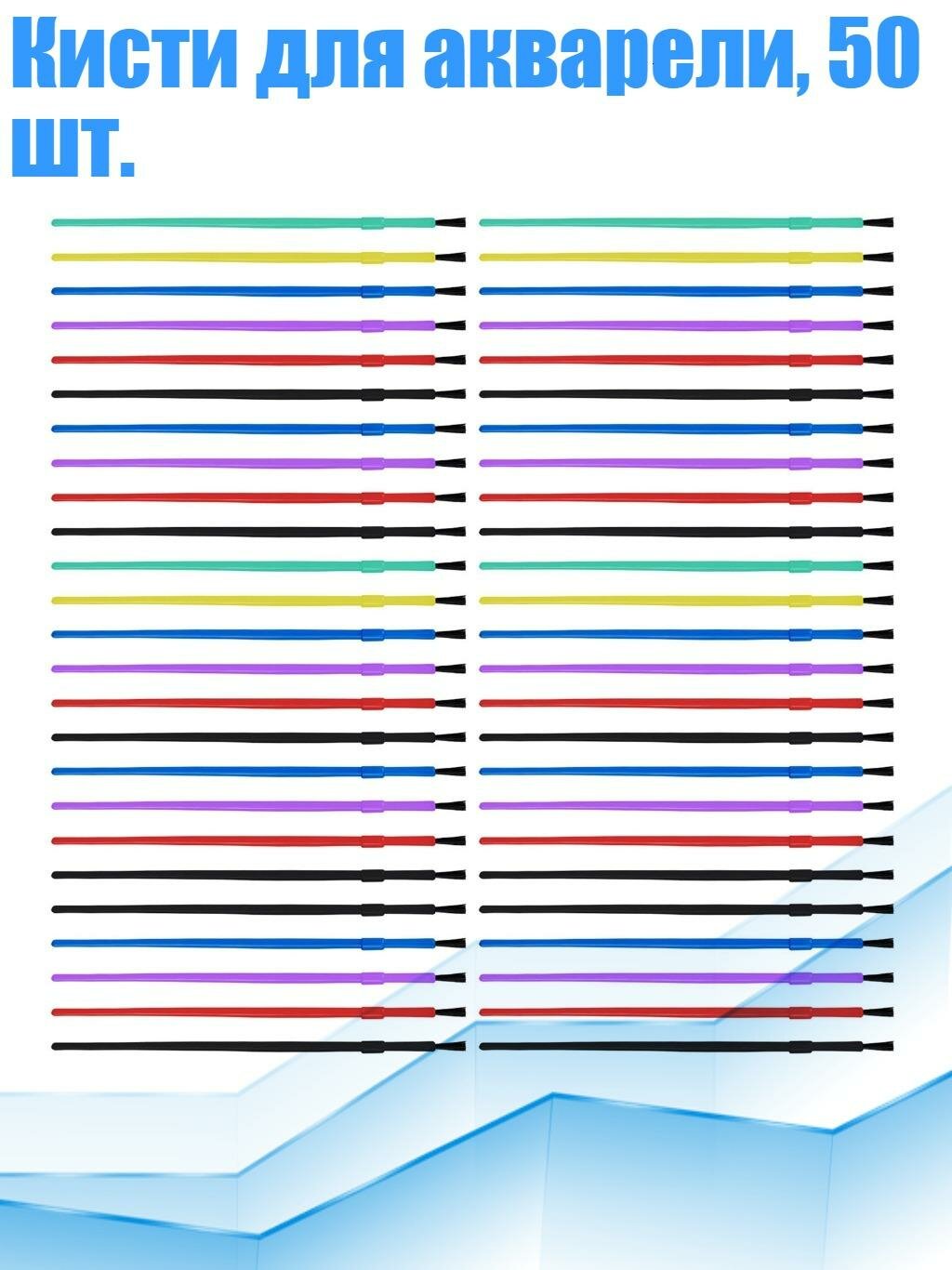 Кисти для акварели, 50 шт, 16 см сочетание цветов