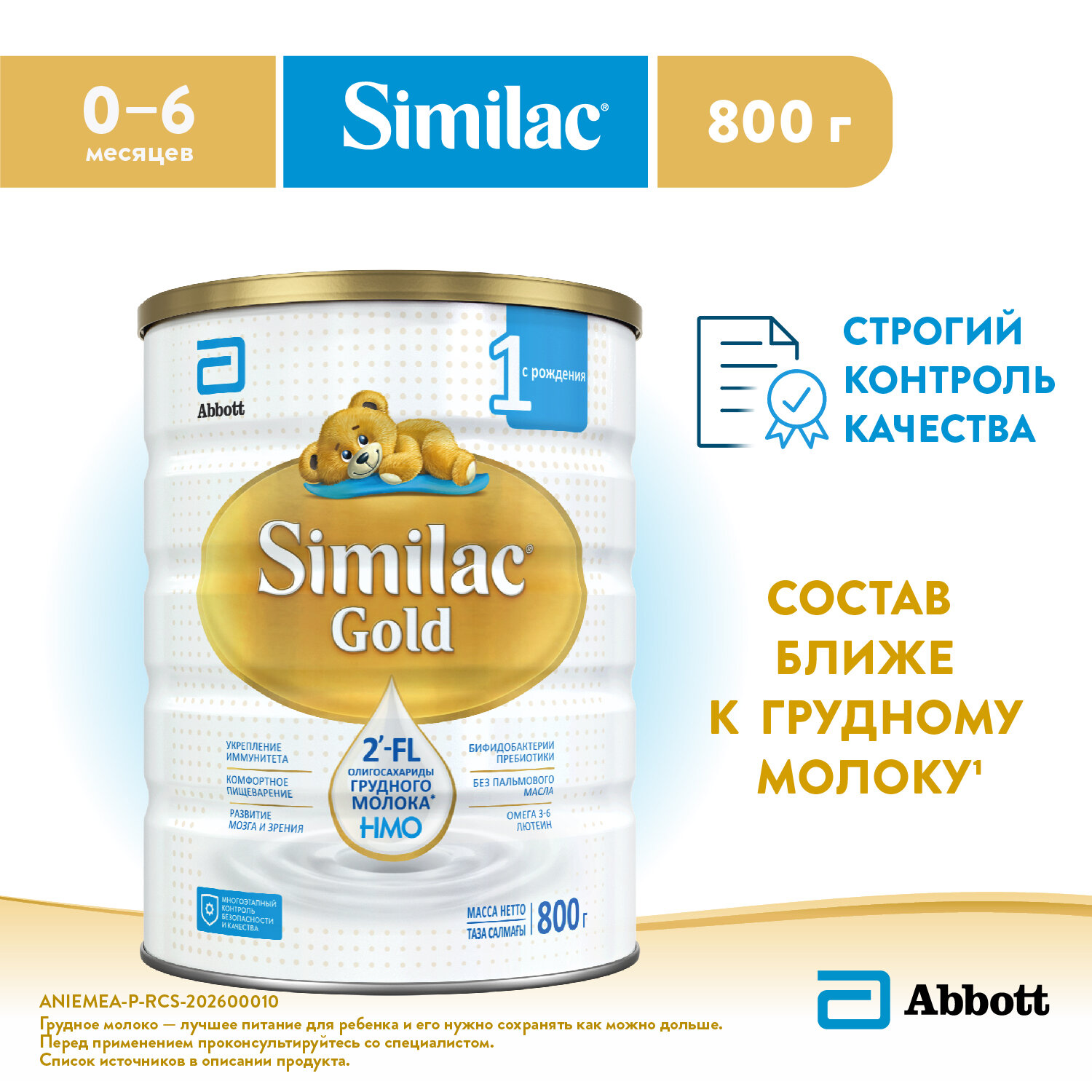 Молочная смесь детская Similac Голд 1 для детей с 2'-FL для иммунитета и комфортного пищеварения, с рождения, 800г
