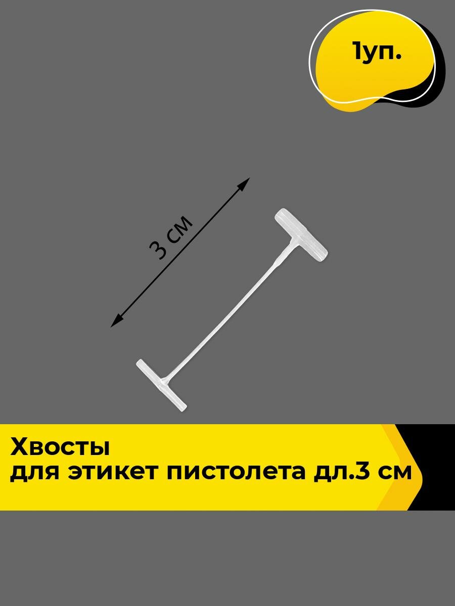 Биркодержатель для иглового пистолета платстиковый, размерники для одежды 3см, 1 уп.