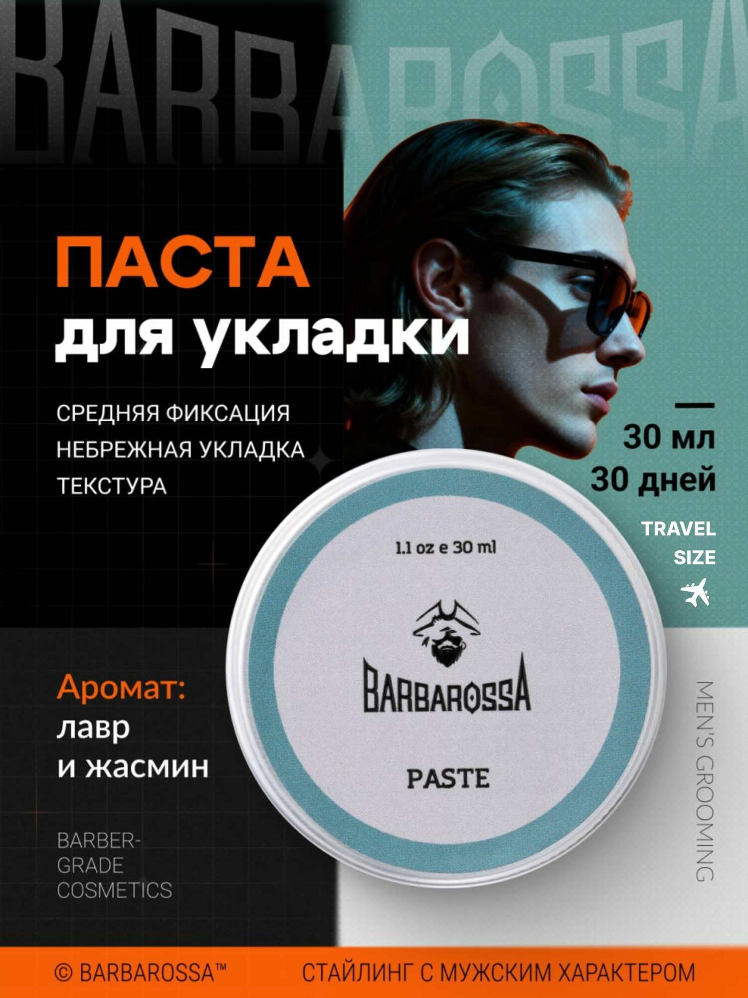 Укладочная паста для мужчин BarbarossA естественная фиксация 30 мл