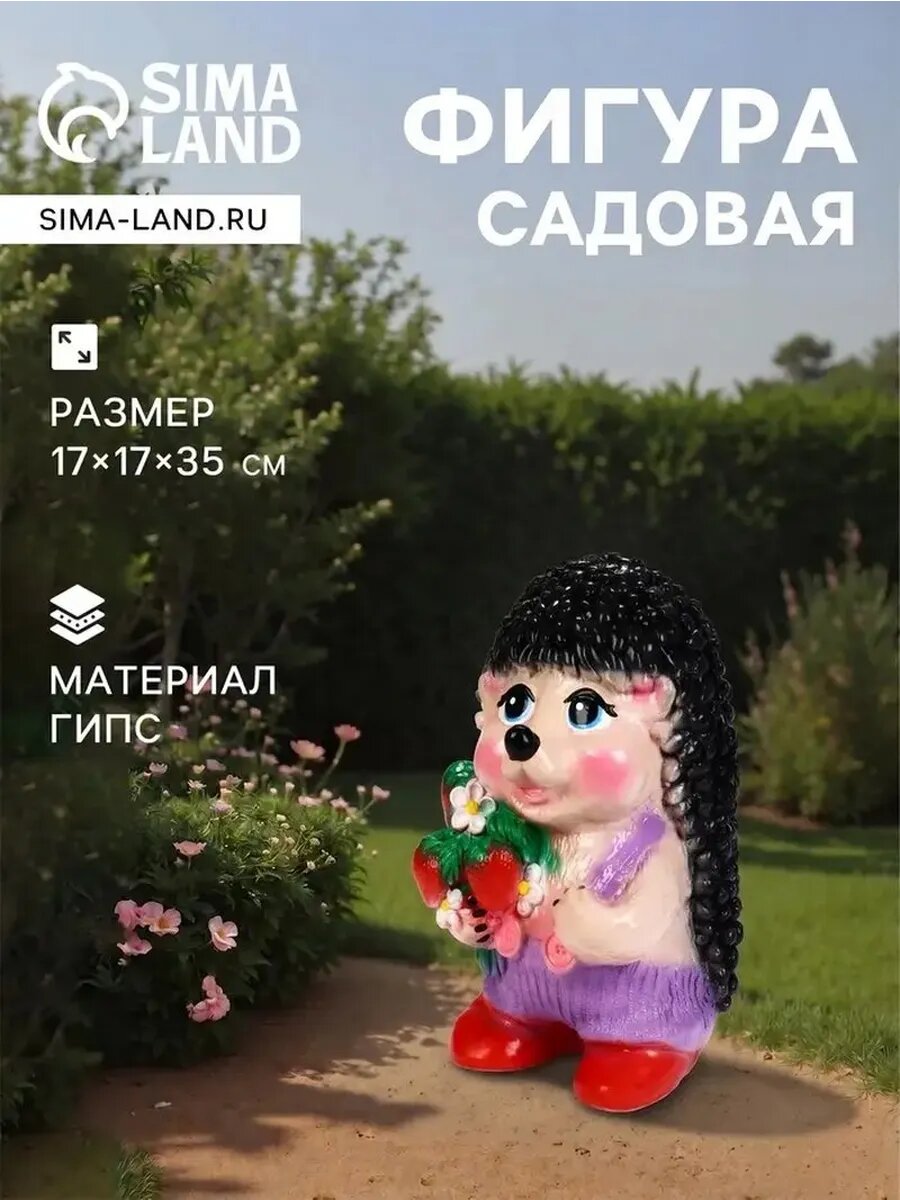 Очаровательная садовая фигура Ёж Семен с клубничкой