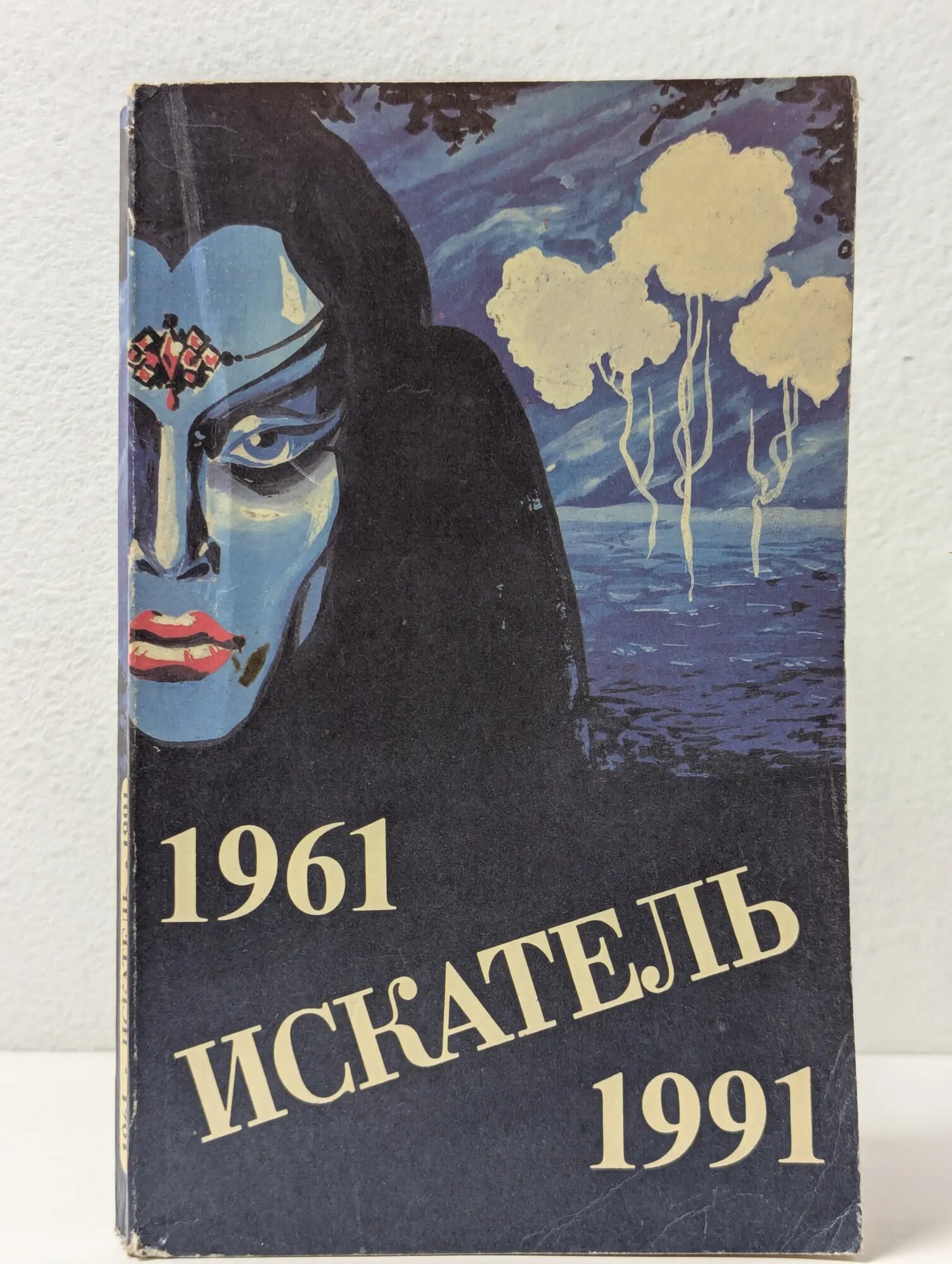 Искатель. 1961 – 1991. Выпуск № 4 Вирен Георгий Валентинович, Гуляковский Евгений Яковлевич, Щербаков Владимир Иванович 1992