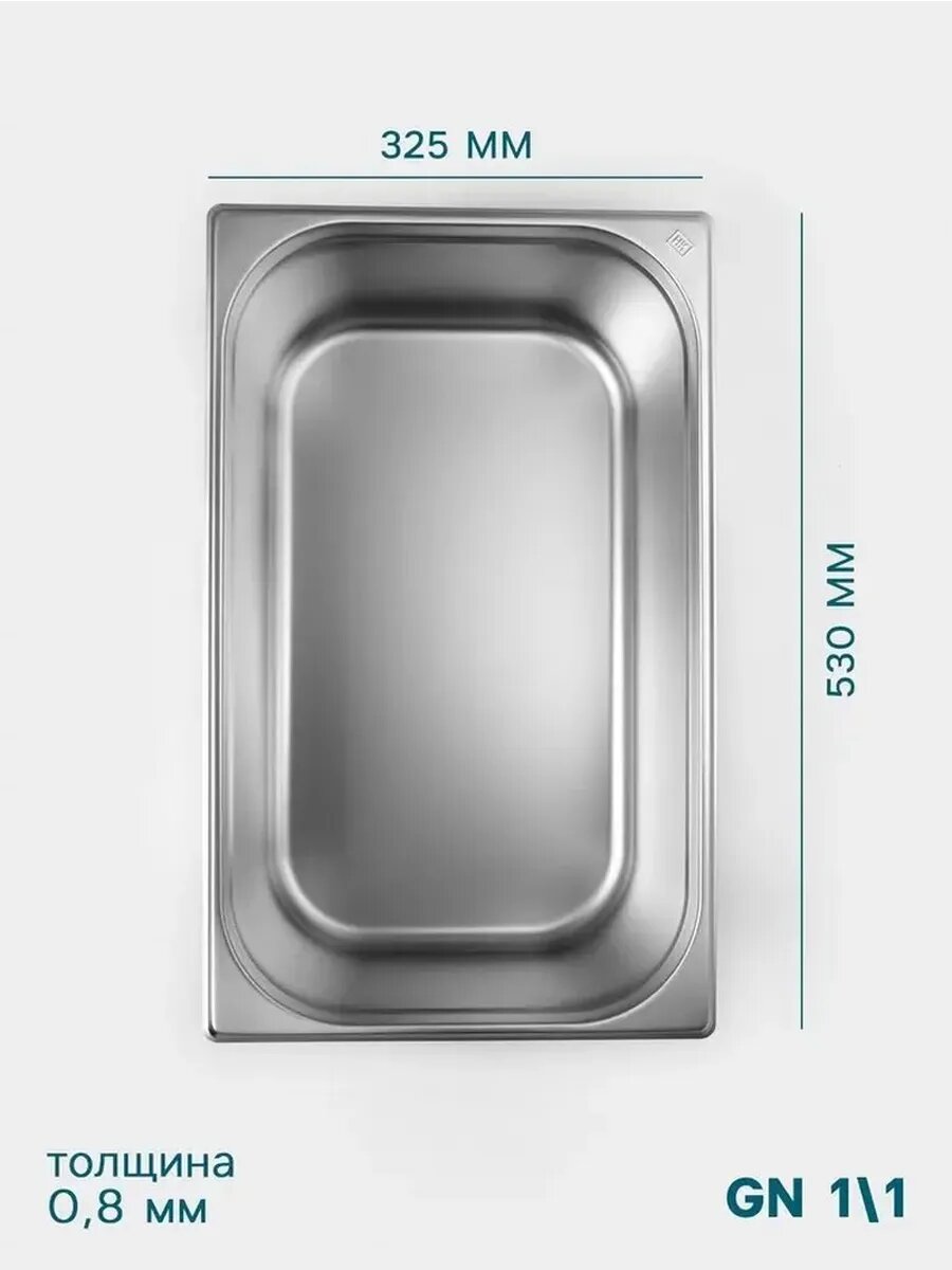 Гастроемкость 1/1, 200 мм