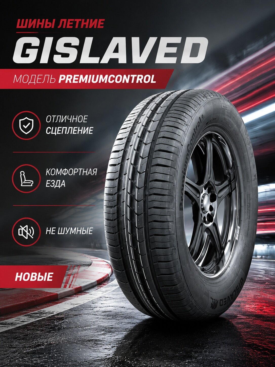 Шины Летние 195/60 R15 88 H Gislaved PremiumControl новые Для автомобиля