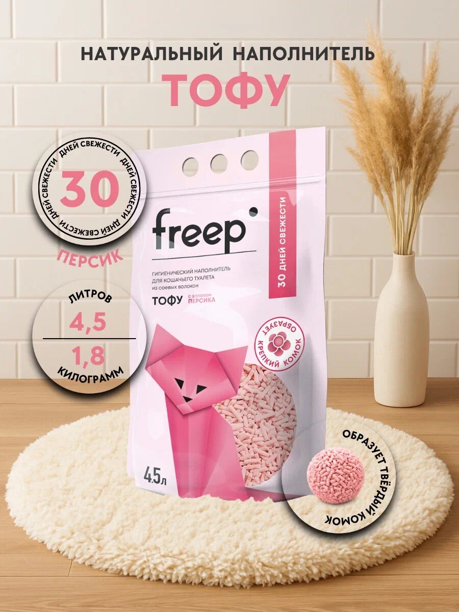 Наполнитель для кошачьего туалета комкующийся растительный соевый TOFU (Тофу) Freep с ароматом персика, 4,5л/1,8кг