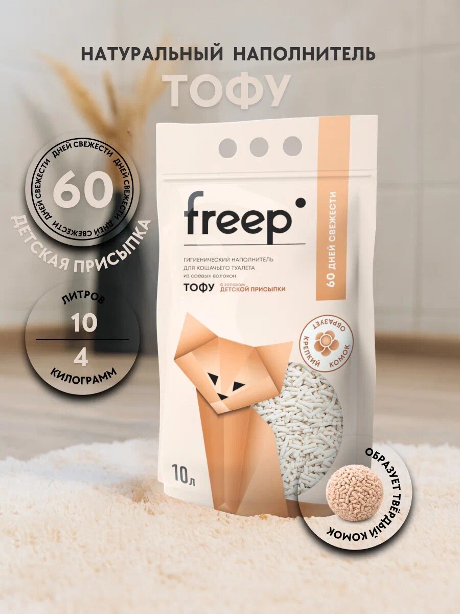 Наполнитель для кошачьего туалета Freep, тофу с ароматом детской присыпки, 10л/4кг.