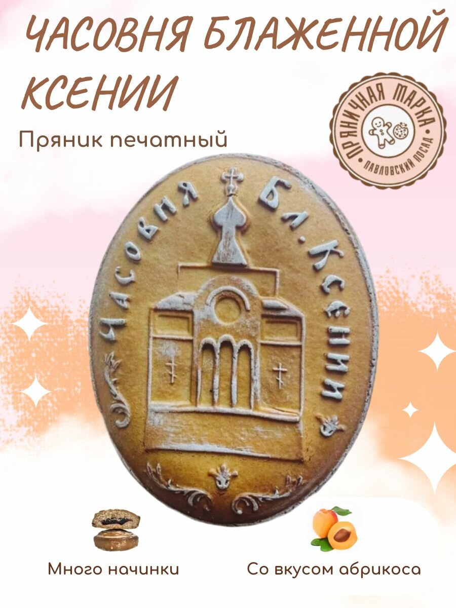 Пряник печатный абрикосовый Часовня Блаженной Ксении,300г