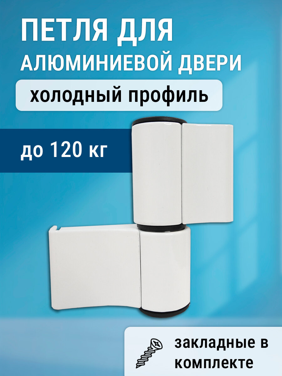 Петля для алюминиевых дверей до 120 кг 2-х секционная на холодный профиль, белая