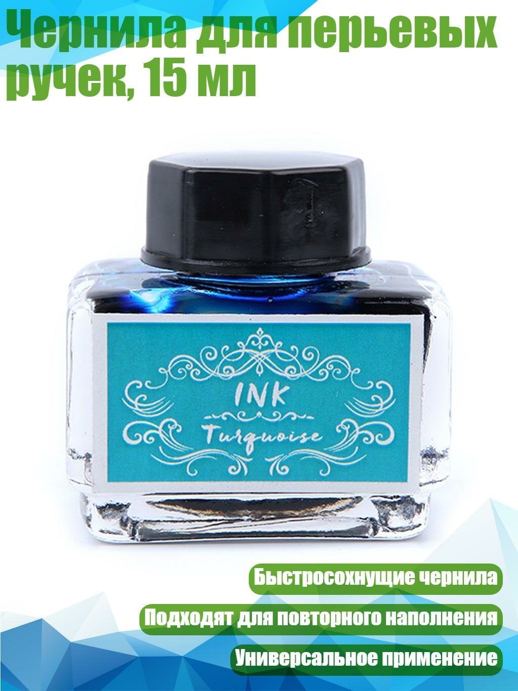 Чернила для перьевых ручек, 15 мл, E