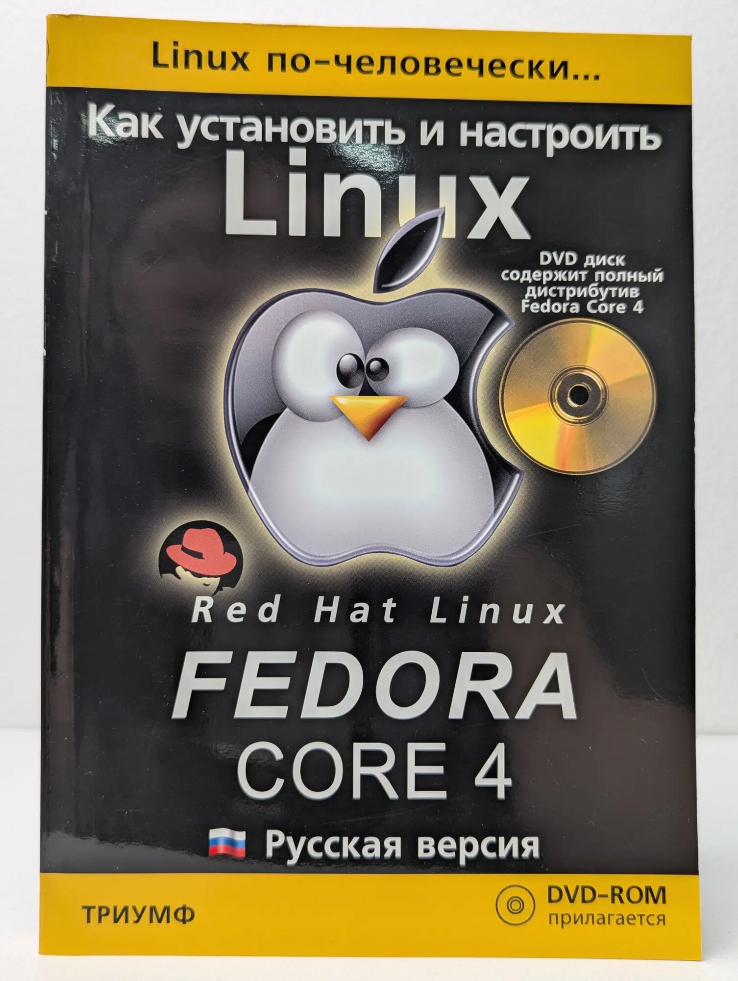 Linux по-человечески. Как установить и настроить Fedora Core 4. Русская версия Артман Борис 2006