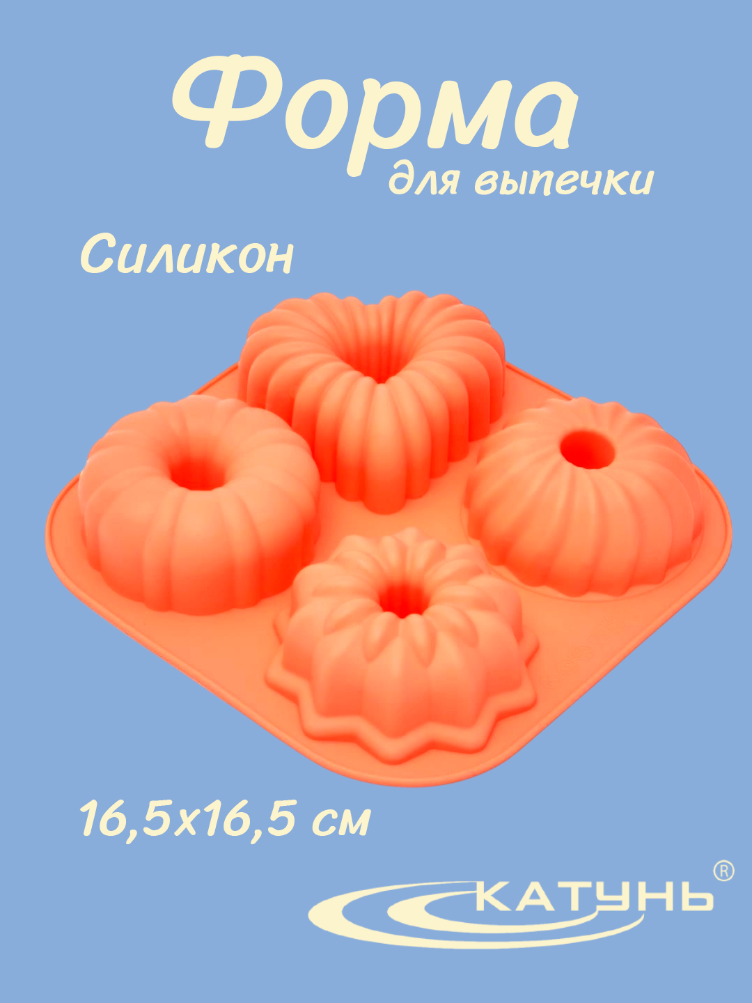 Форма для выпечки Катунь KT-S-347, силиконовая, для кексов, 4 шт