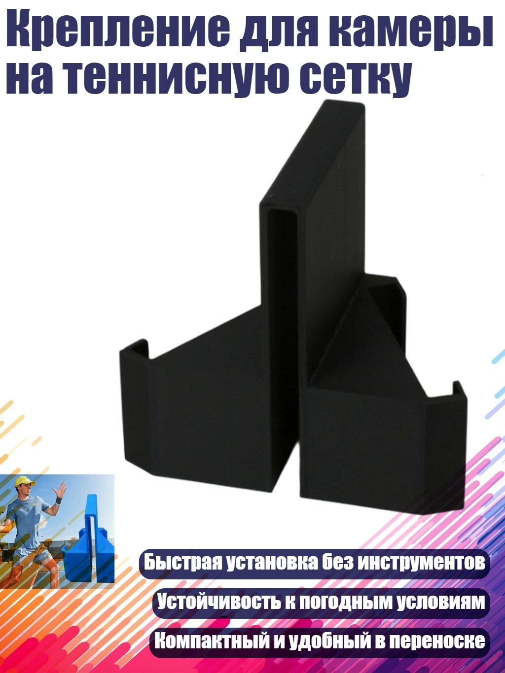 Крепление для камеры на теннисную сетку, Черный