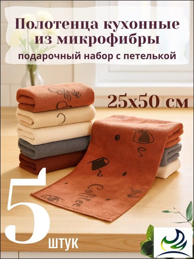 CASERO Полотенце кухонное кофе, Махровая фактура, 25x50, 5шт