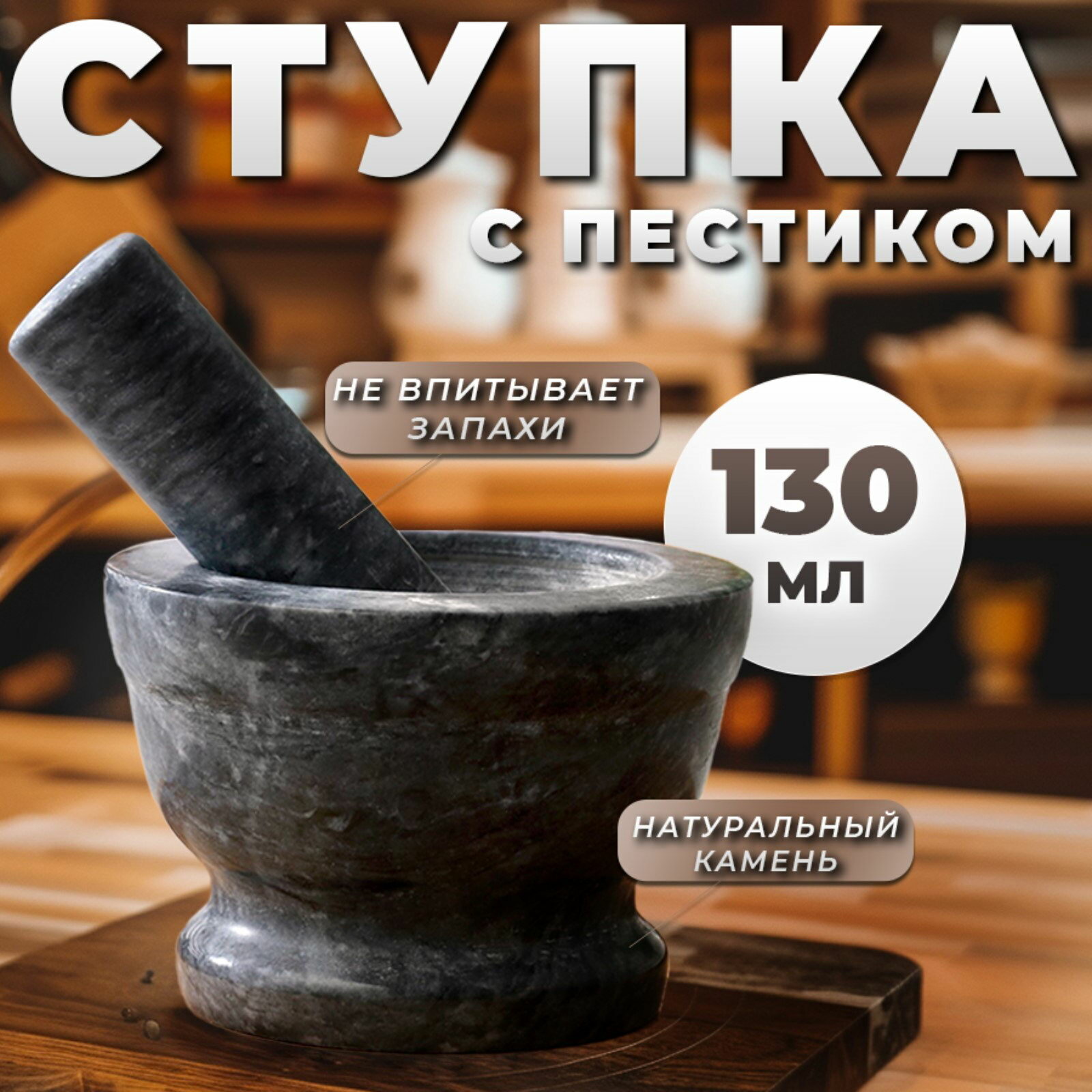 Ступка с пестиком, 130 мл, 10 см, мрамор, чёрная, цвет: чёрный