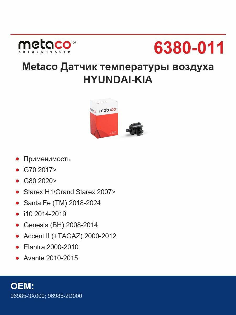 Metaco Датчик температуры воздуха HYUNDAI-KIA