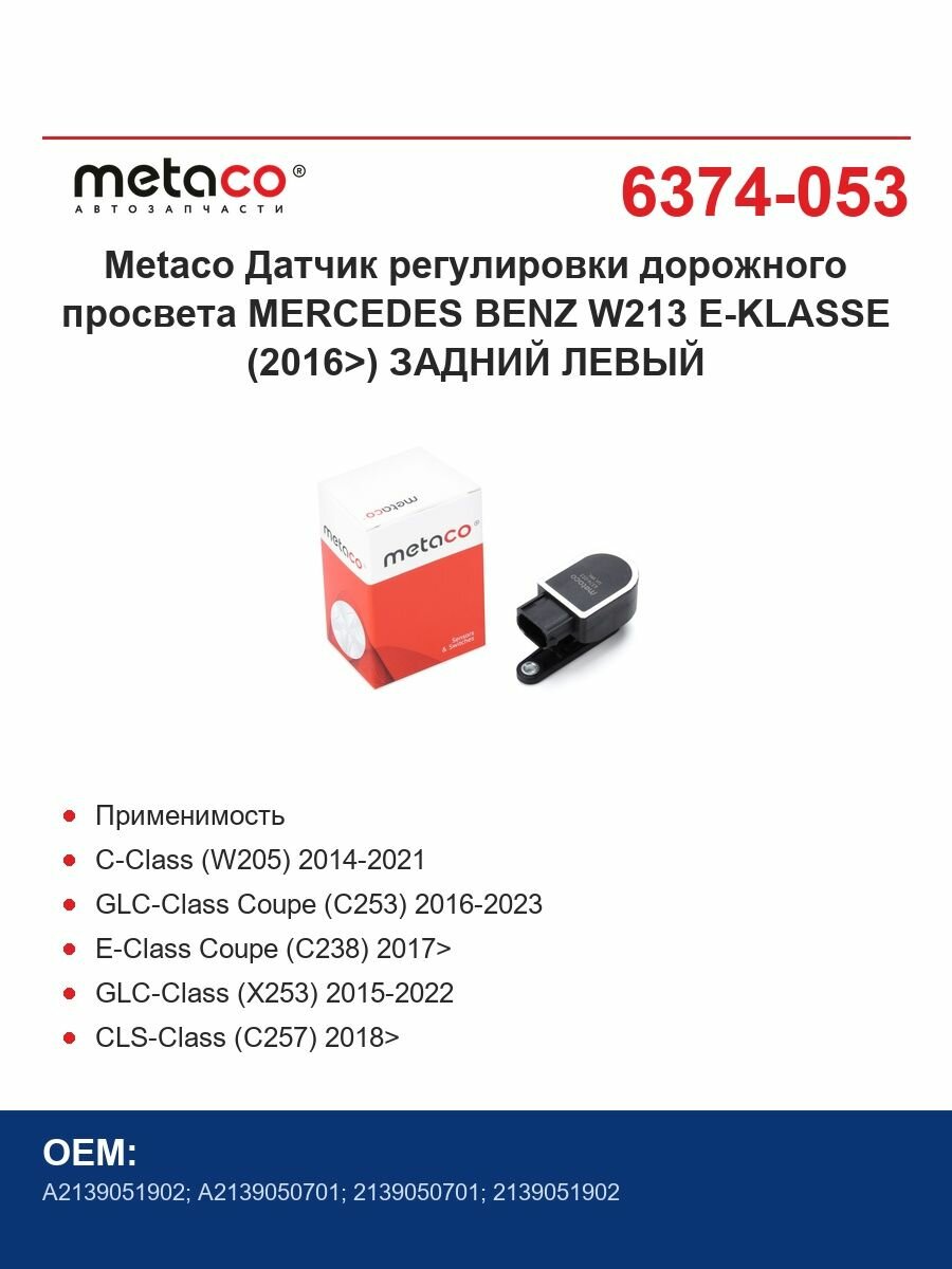 Metaco Датчик регулировки дорожного просвета MERCEDES BENZ W213 E-KLASSE (2016>) задний левый
