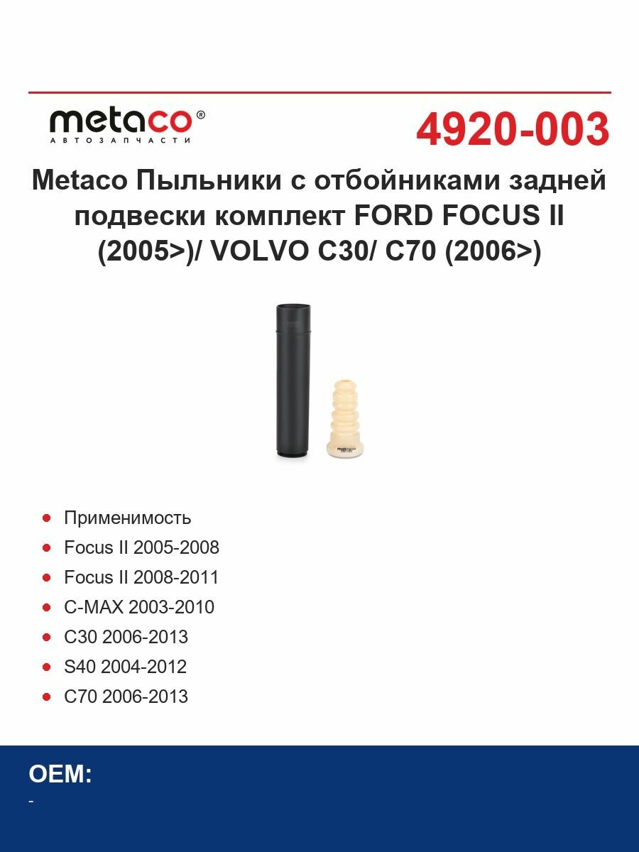 Metaco Пыльники с отбойниками задней подвески комплект FORD FOCUS II (2005>)/ VOLVO C30/ C70 (2006>)