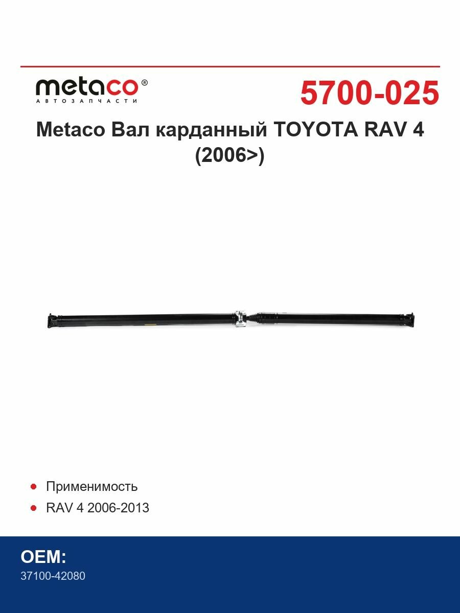 Metaco Вал карданный TOYOTA RAV 4 (2006>)