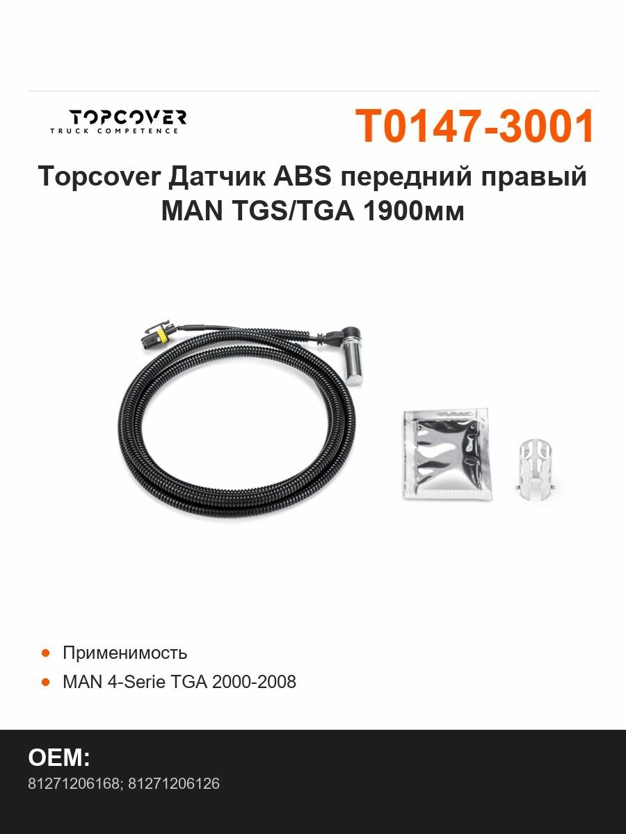 Topcover Датчик ABS передний правый MAN TGS/TGA 1900мм
