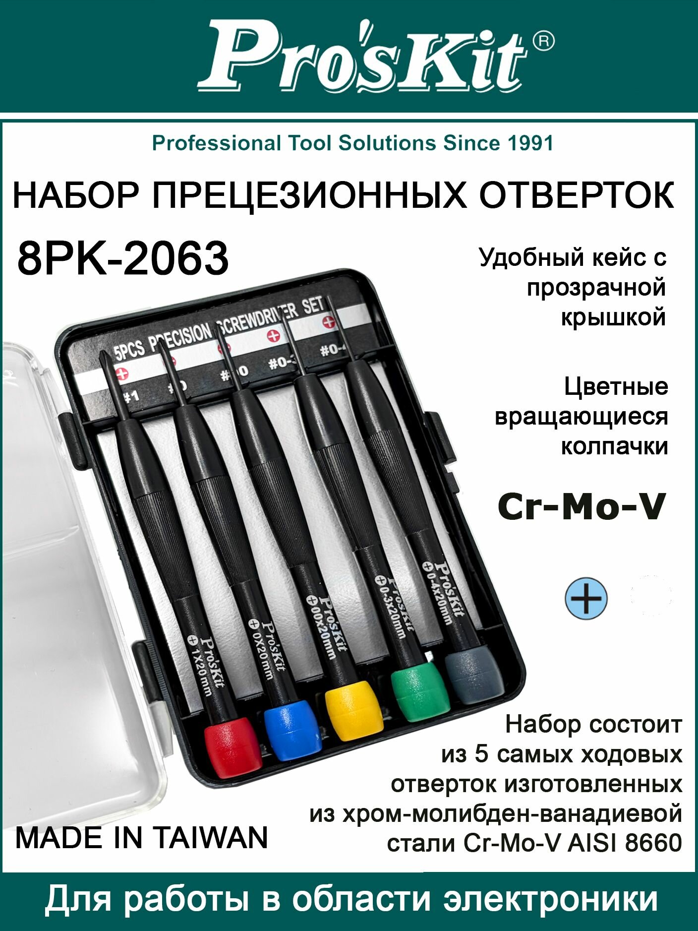 Набор прецизионных отверток Proskit 8PK-2063 5 шт. в кейсе