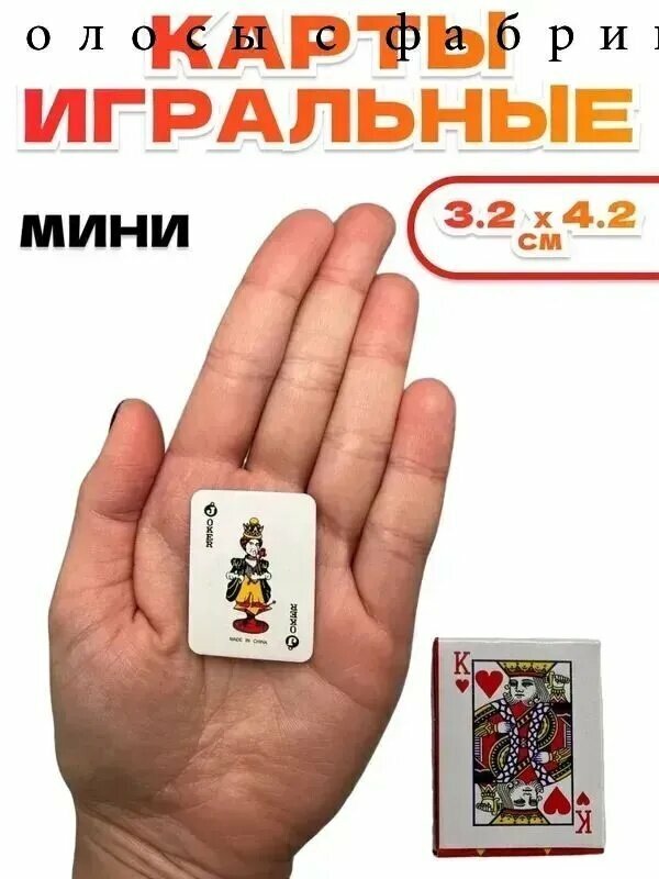 Карты игральные мини размер 3.2 см х 4.2 см