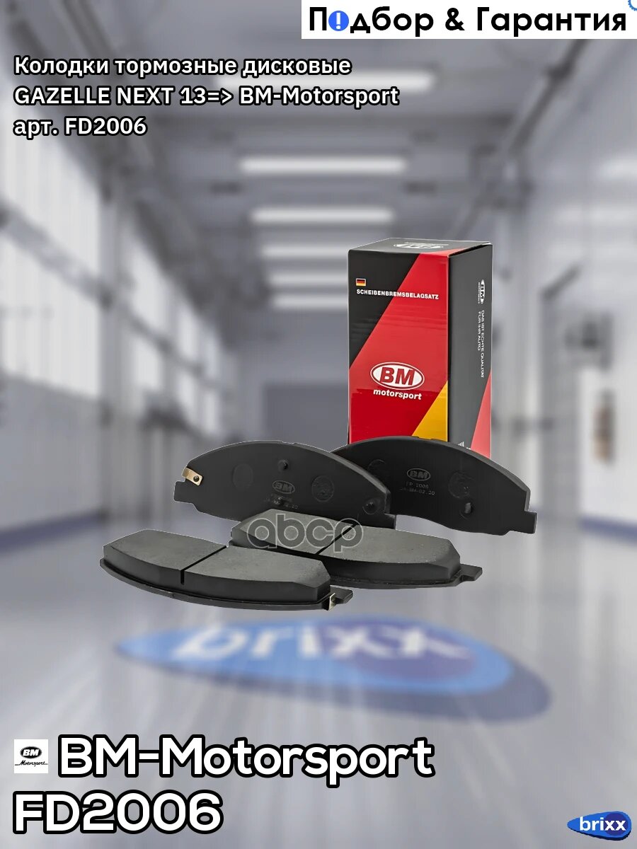 Колодки тормозные дисковые GAZELLE NEXT 13=> BM-Motorsport арт. FD2006