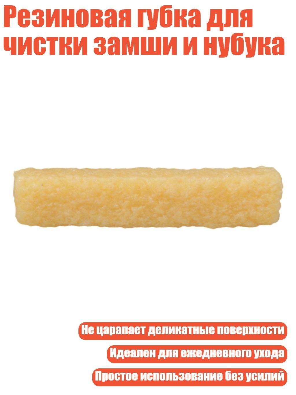 Резиновая губка для чистки замши и нубука, 1pc