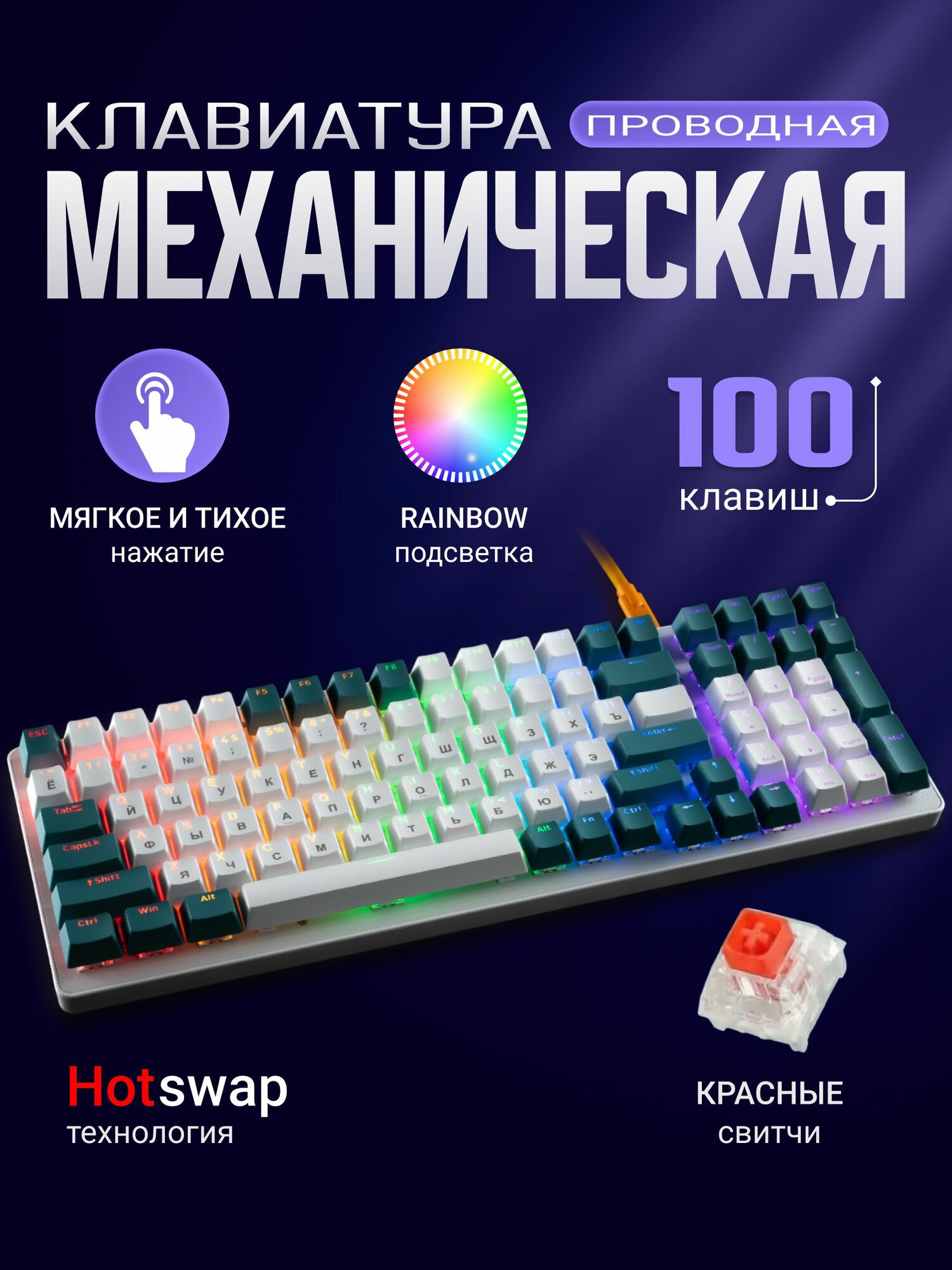 Игровая клавиатура проводная Механическая клавиатура для игр, 100 кнопок (RUS), проводная, (Jixian Red), Русская раскладка, белый, зеленый