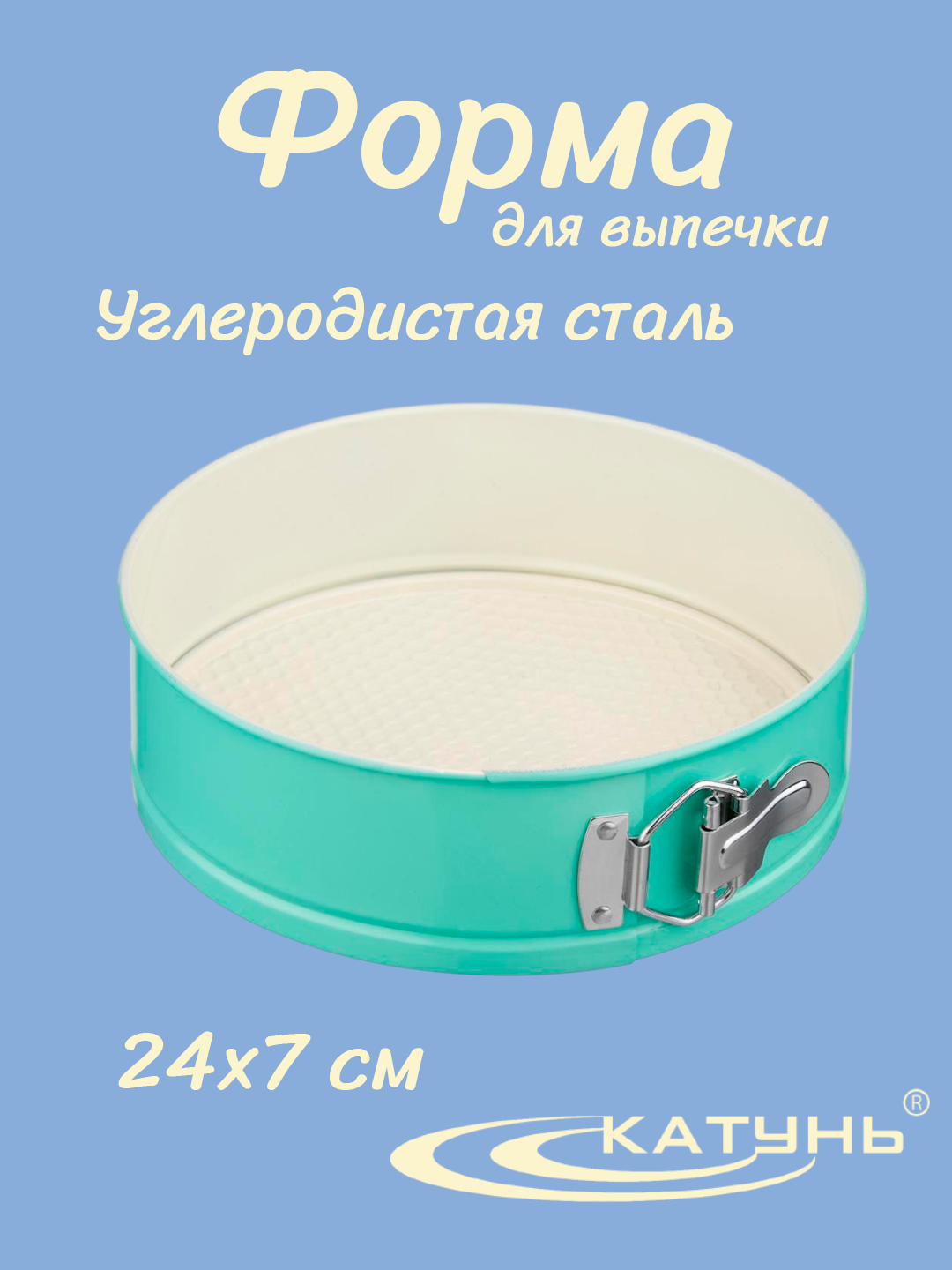Форма для выпечки Катунь КТ-ФВ-К24Б, разъемная, углеродистая сталь, керамическое покрытие