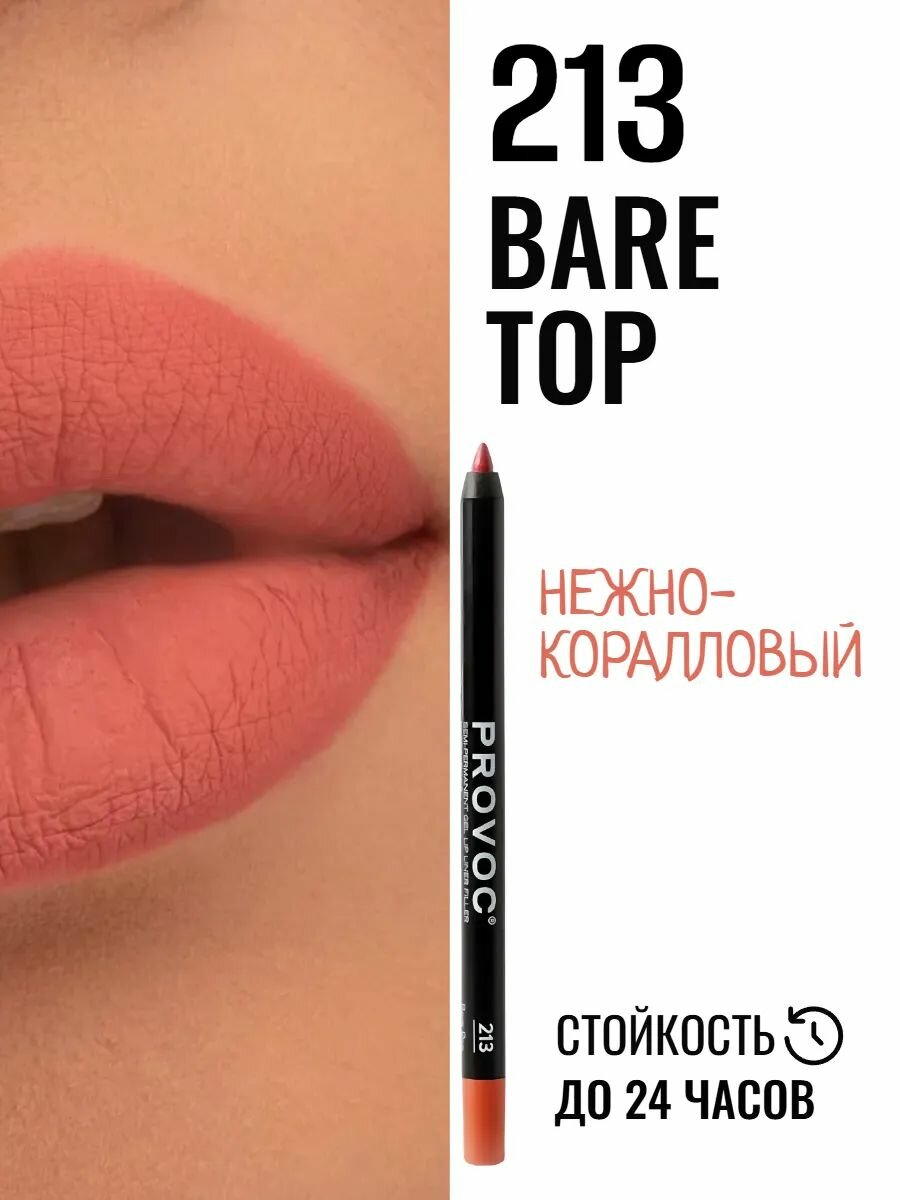 Provoc Gel Lip Liner Filler 213 Bare Top Полуперм. гелевый карандаш для губ 1,2 г