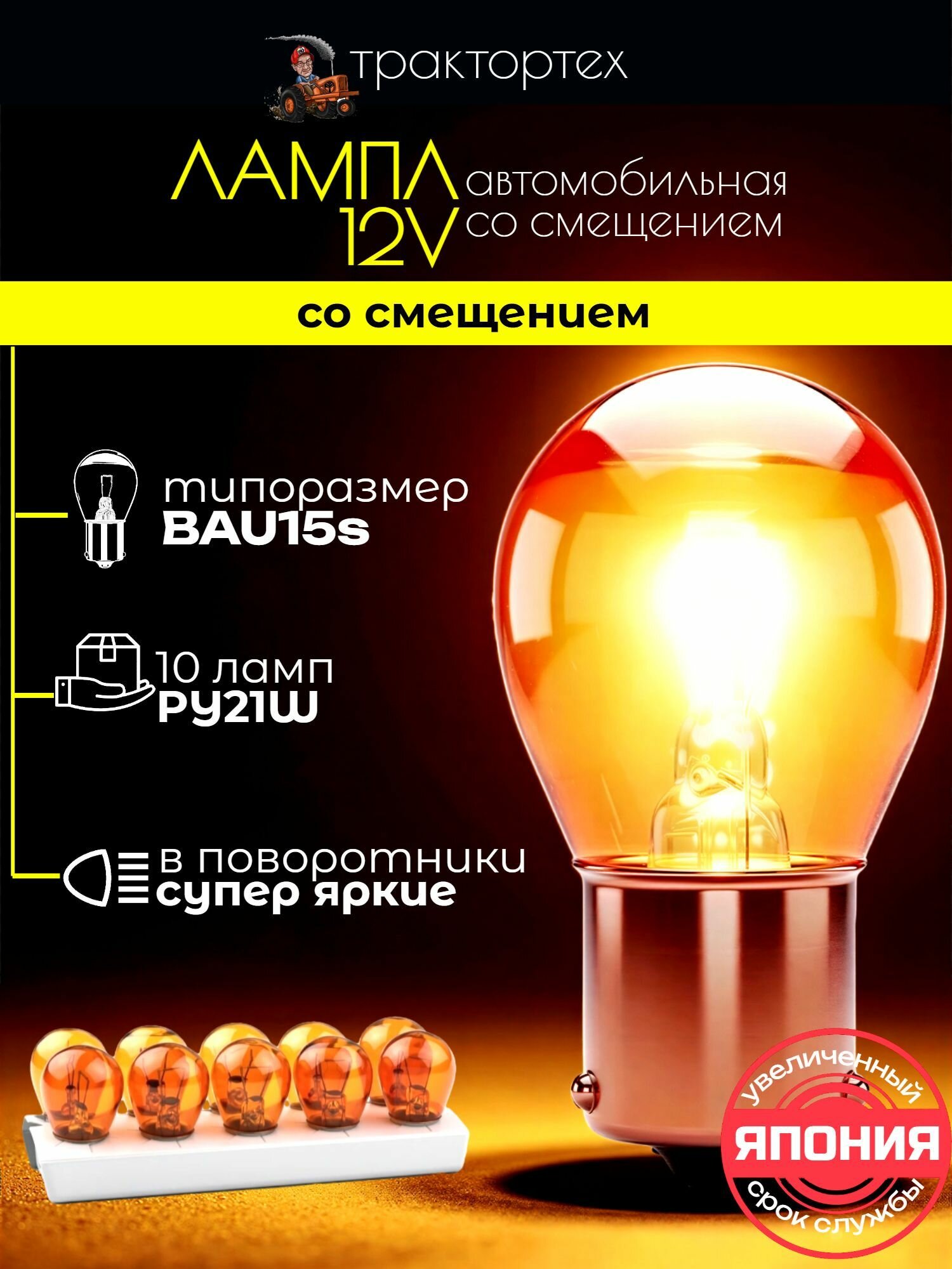 Лампа автомобильная PY21W BAU15S 12В 21Вт оранжевая для поворотника, 10 шт лампа для поворотника оранжевая лампочка PY21W BAU15S