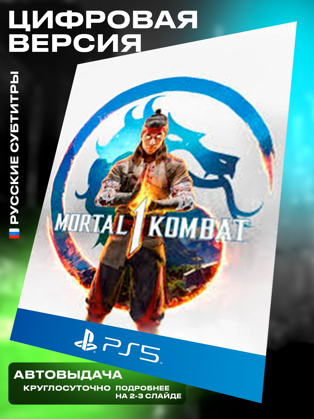 Игра Mortal Kombat 1 для Playstation 5 Standard Edition Цифровая версия