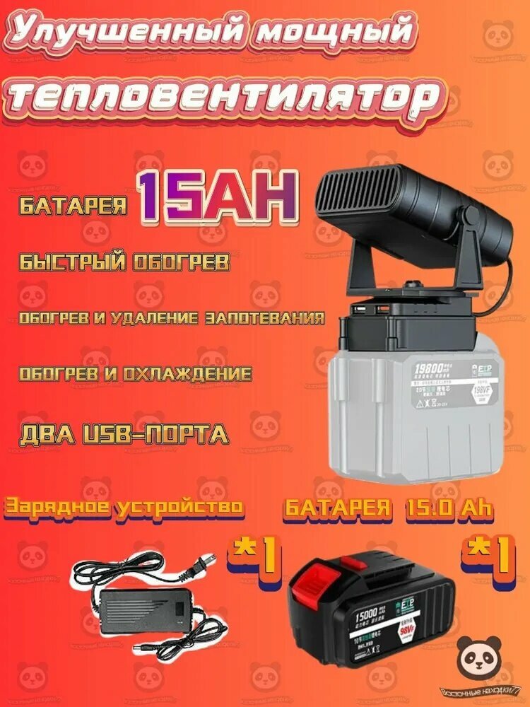 Мощный тепловентилятор на литиевой батарее компактный и эффективный - 1 шт 15,0 Ач