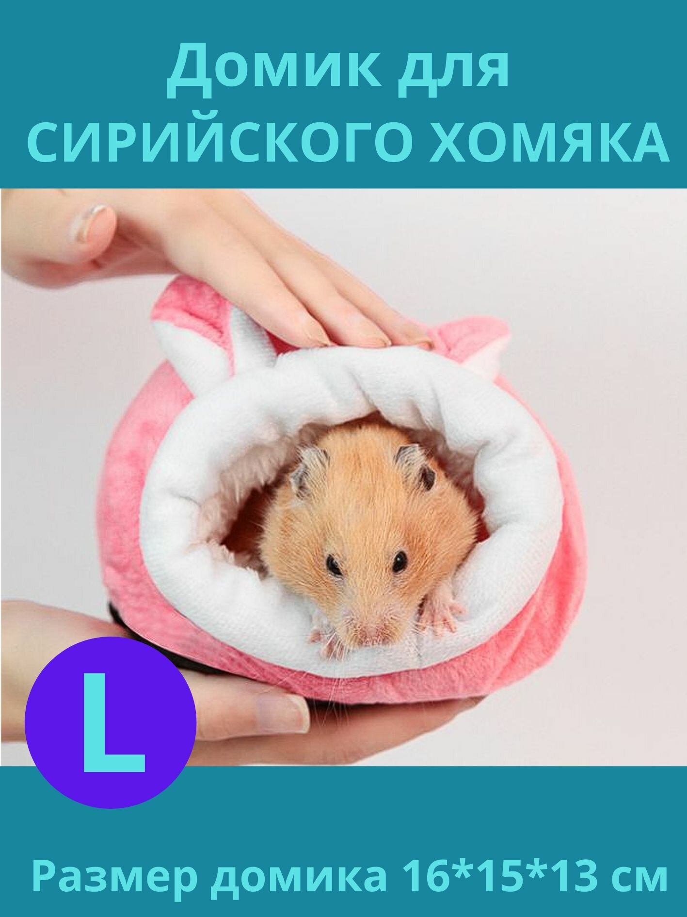 Мягкий домик для хомяка, Домик - кролик розовый большой