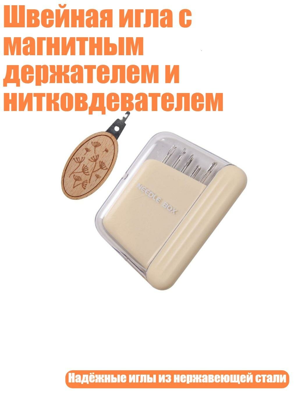 Швейная игла с магнитным держателем и нитковдевателем, Молочно-абрикосовый цвет
