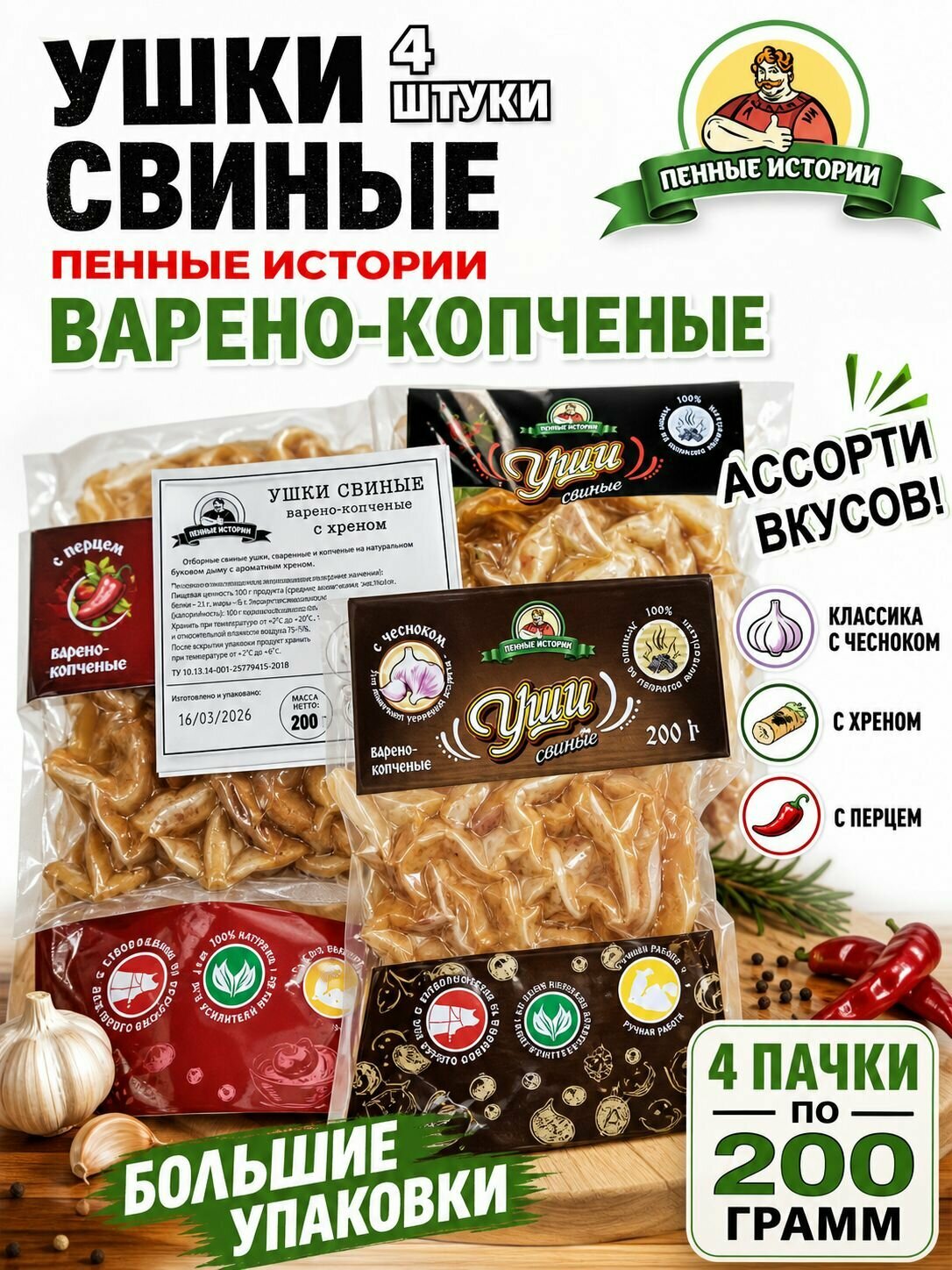 Ушки свиные к пиву "Пенные Истории" Ассорти 4 шт по 200 грамм