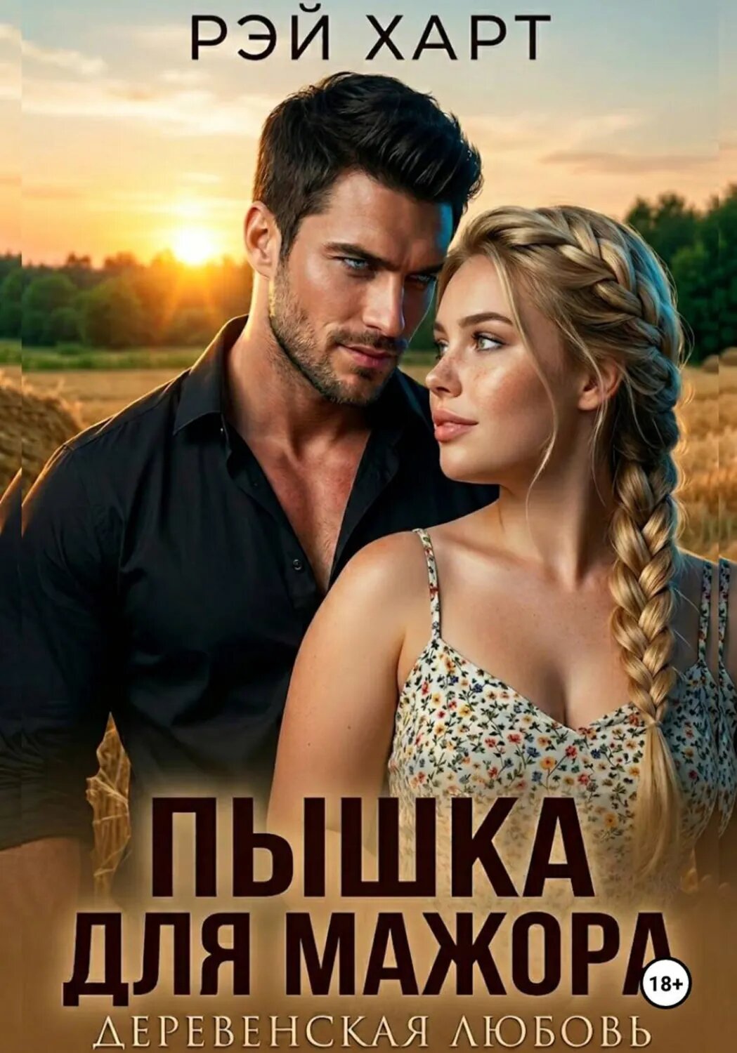 Пышка для мажора. Деревенская любовь [Цифровая книга]