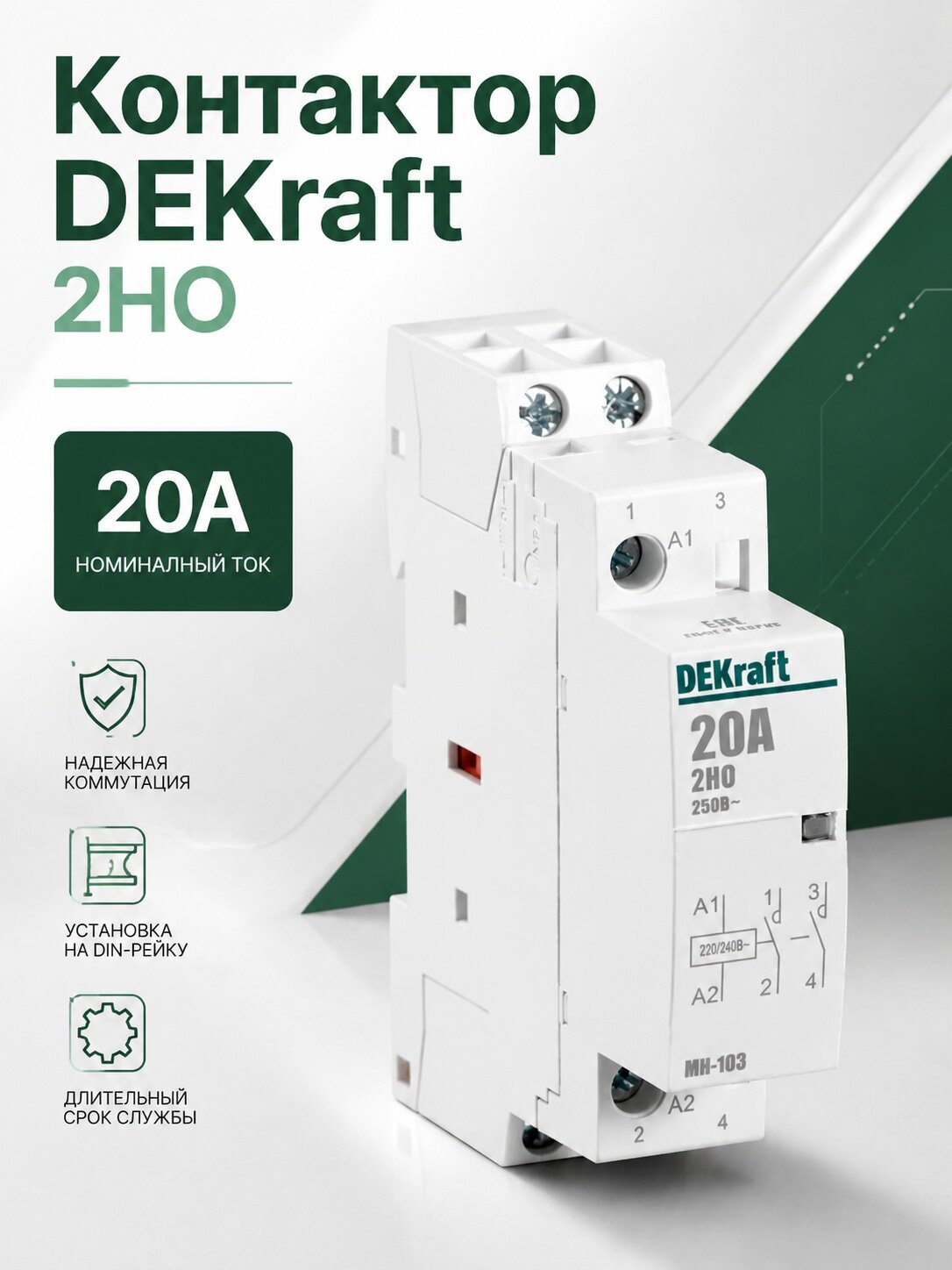 Контактор модульный DEKraft МК-103 2НО 20А катушка 230В 18057DEK