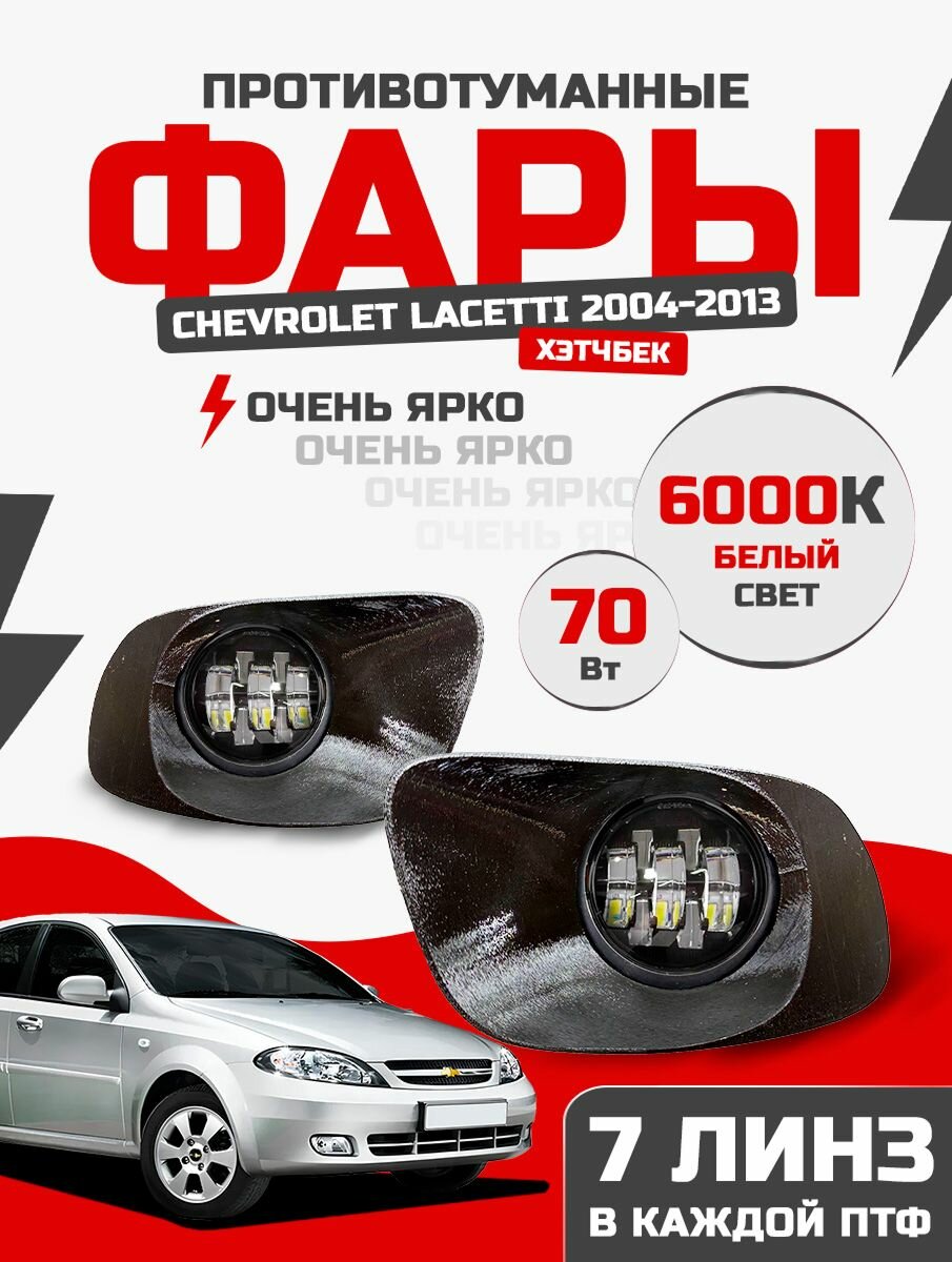 Противотуманные фары ПТФ Chevrolet Lacetti хэтчбэк (2004-2013) 70 вт