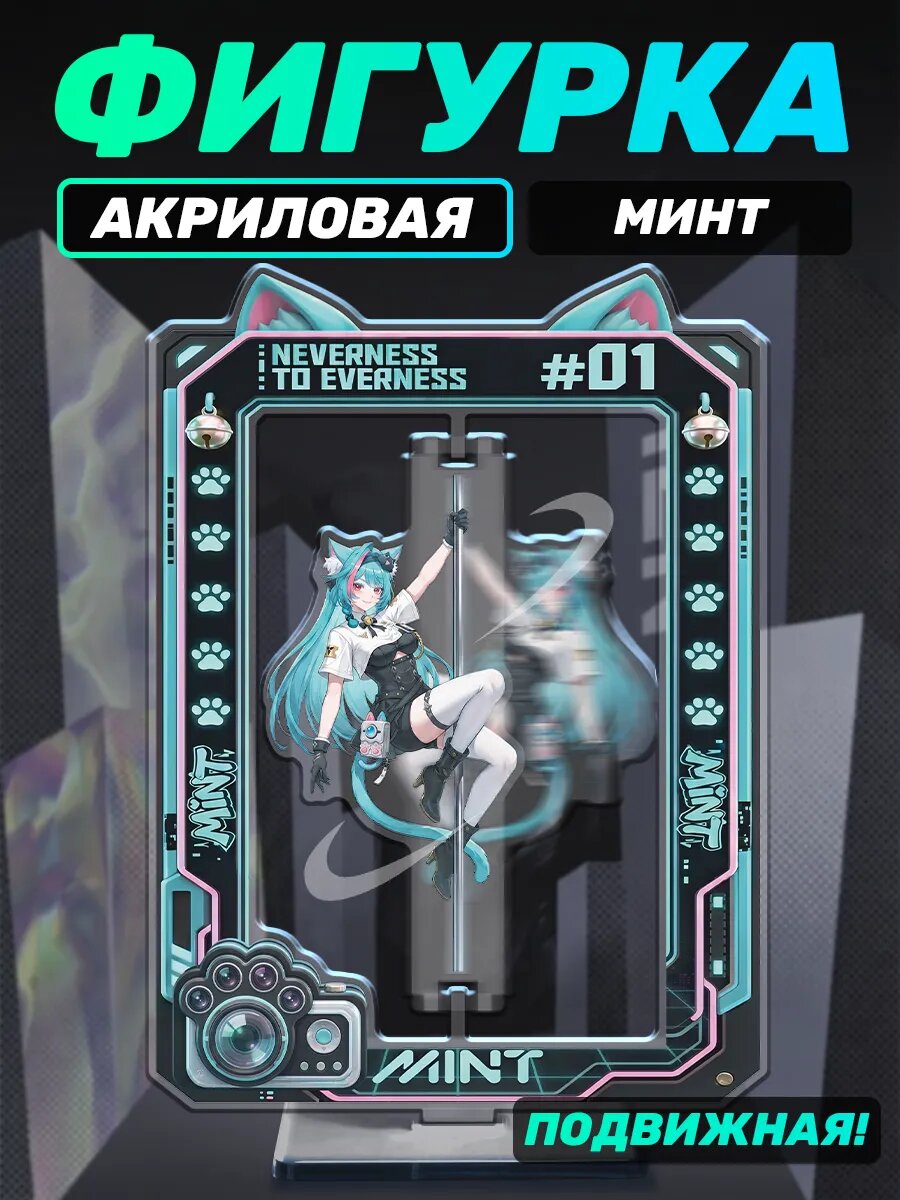 Акриловая фигурка подвижная Neverness To Everness Минт