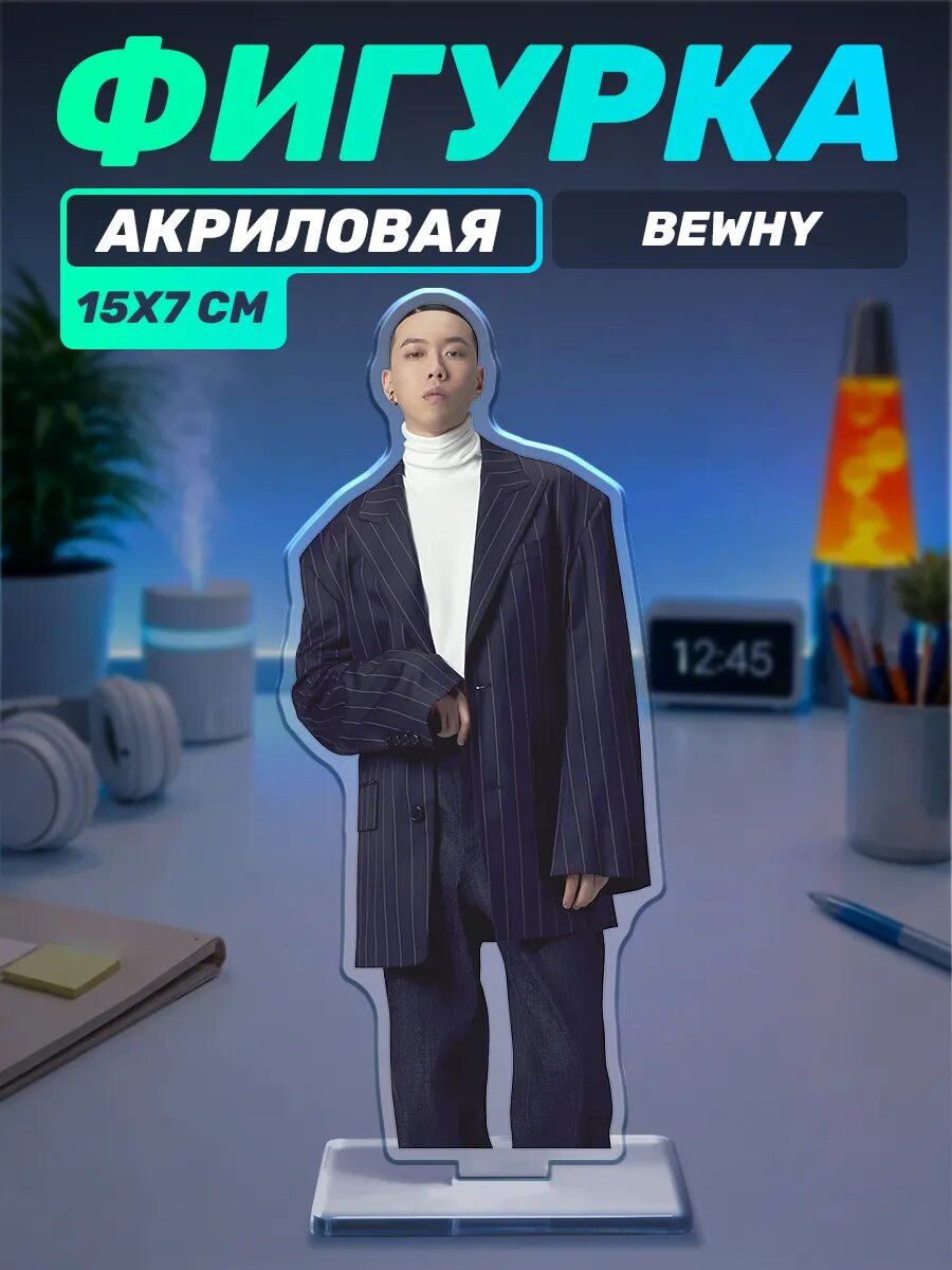 Акриловая фигурка рэпер Bewhy Ли Бен Юн