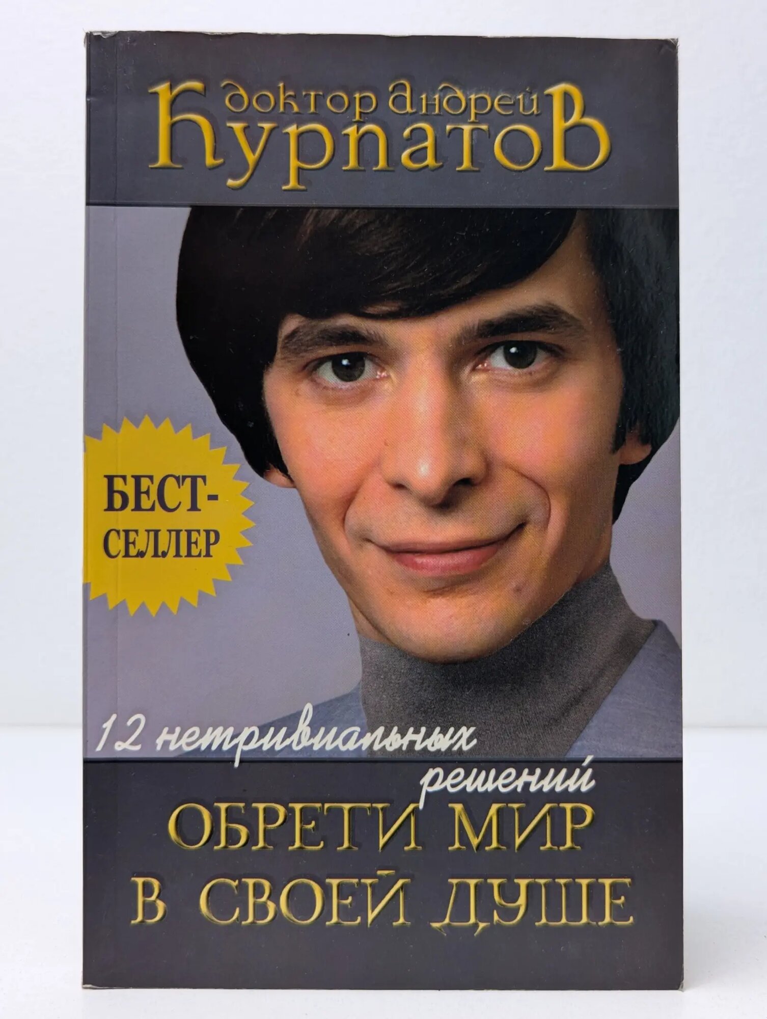 12 нетривиальных решений. Обрети мир в своей душе Курпатов Андрей Владимирович 2005