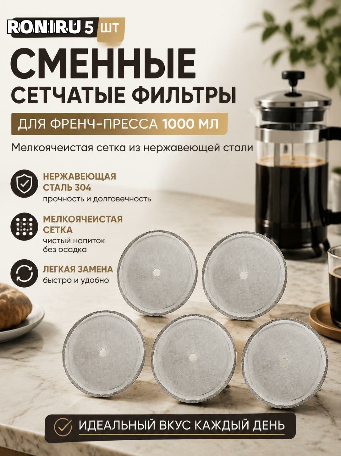 Сменные сетчатые фильтры для френч-пресса 1000 мл — мелкоячеистая сетка из нержавеющей стали, набор из 5 фильтров