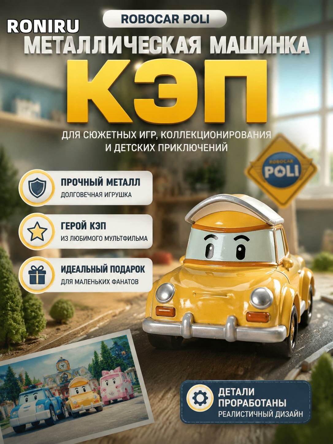 Металлическая машинка Кэп из Robocar Poli для сюжетных игр, коллекционирования и детских приключений — в коллекцию