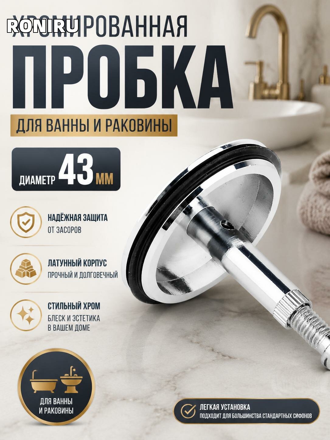 Хромированная пробка 43 мм для ванны и раковины — латунная защита от засоров, стильный хром для умывальника в доме