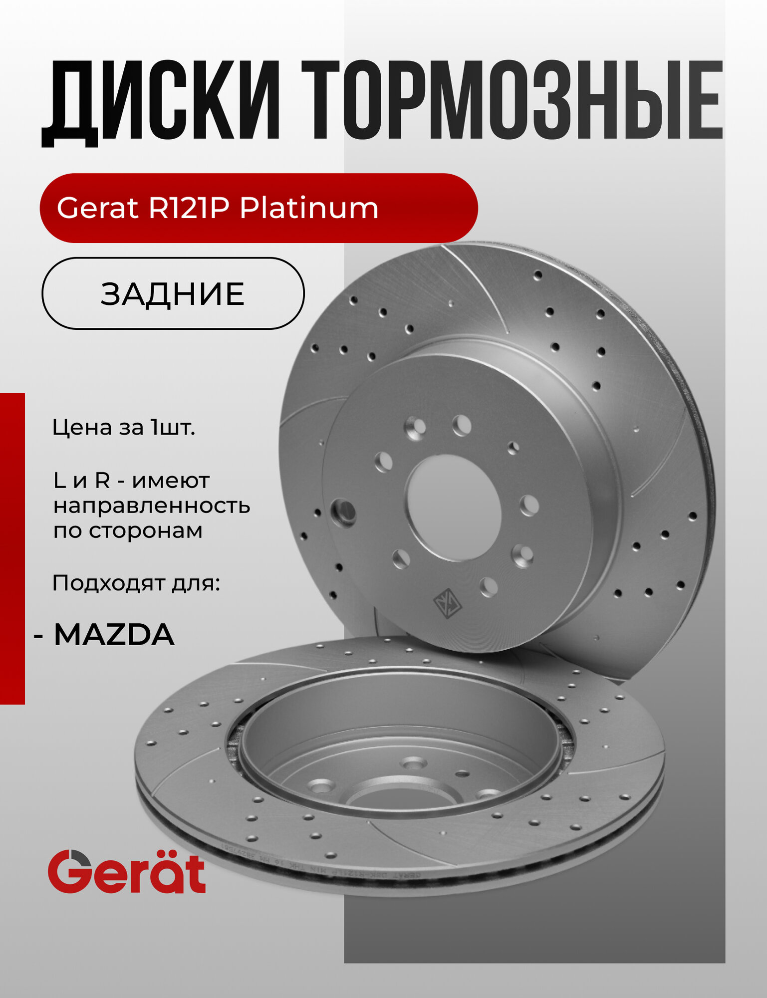 Тормозной диск Gerat DSK-R121P (задний) Platinum
