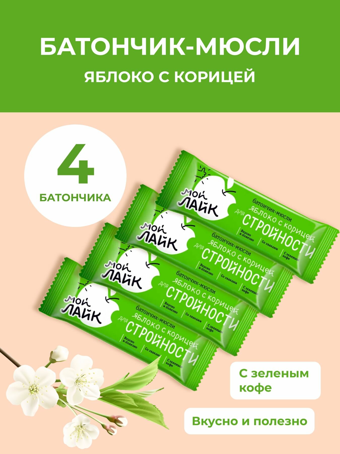 Батончик Мой Лайк "Яблоко с корицей для стройности", 25 гр, 4 шт.