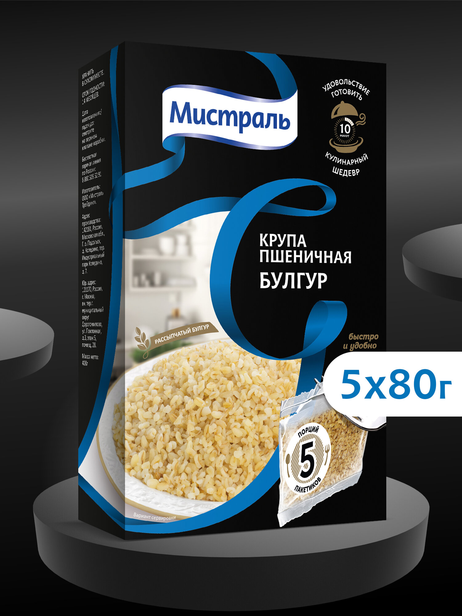 Крупа мистраль пшеничная Булгур, в пакетиках для варки, 5х80 г